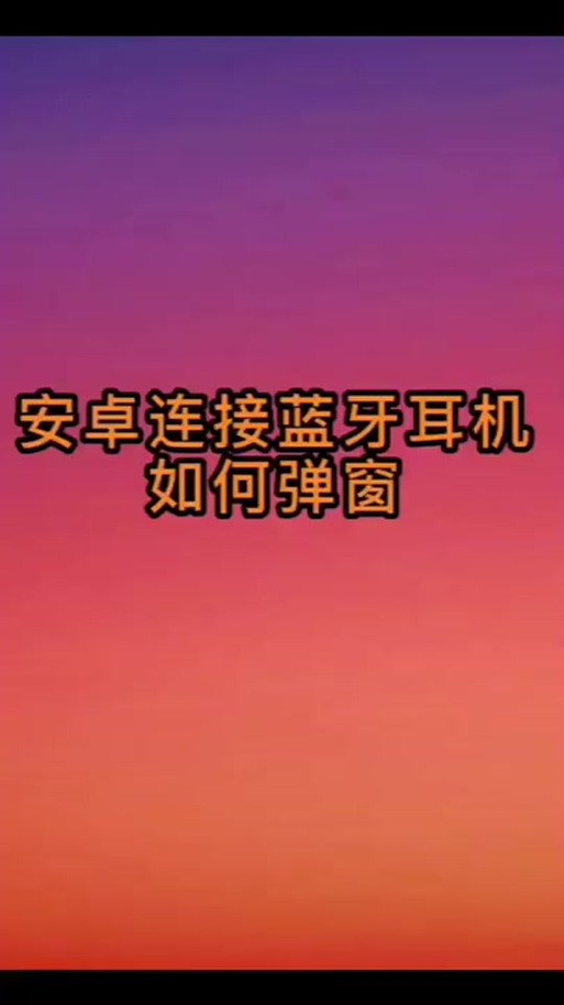 小米蓝牙耳机不显示弹窗怎么办截图