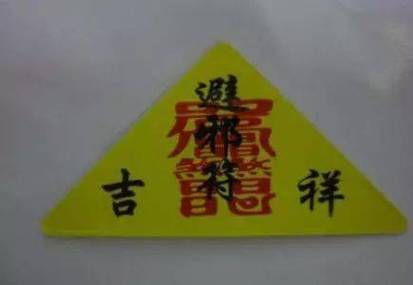 符咒到底有没有效图标