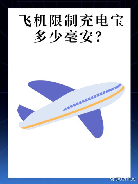 手机充电宝上飞机限制带多大的