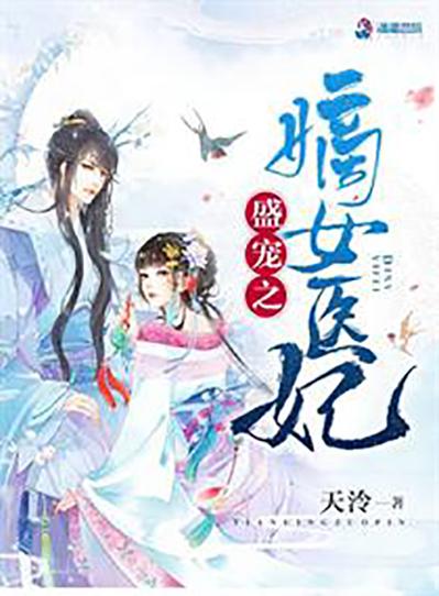 盛宠之嫡女宸王妃