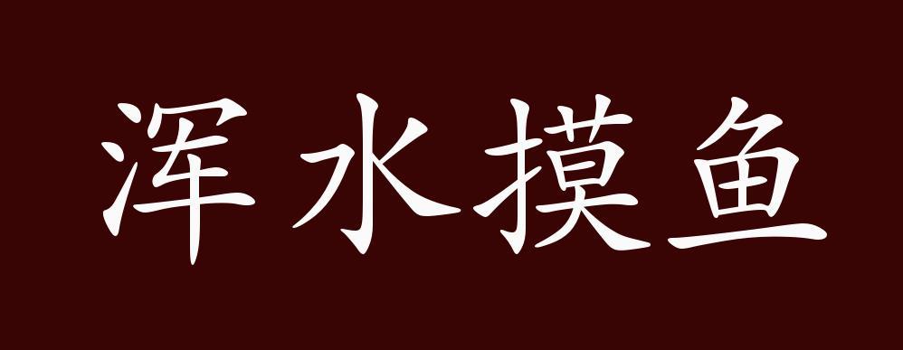浑水摸鱼的典故图标