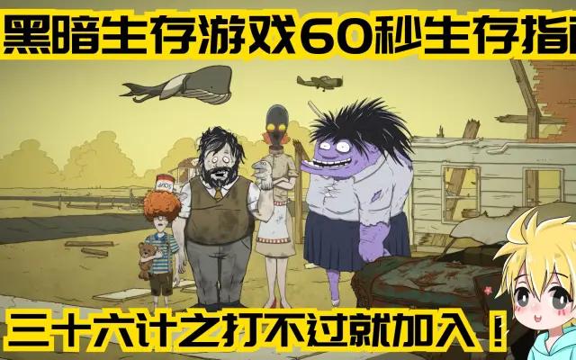 60秒生存内置功能菜单图标