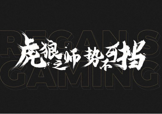 冠军之师下一句图标