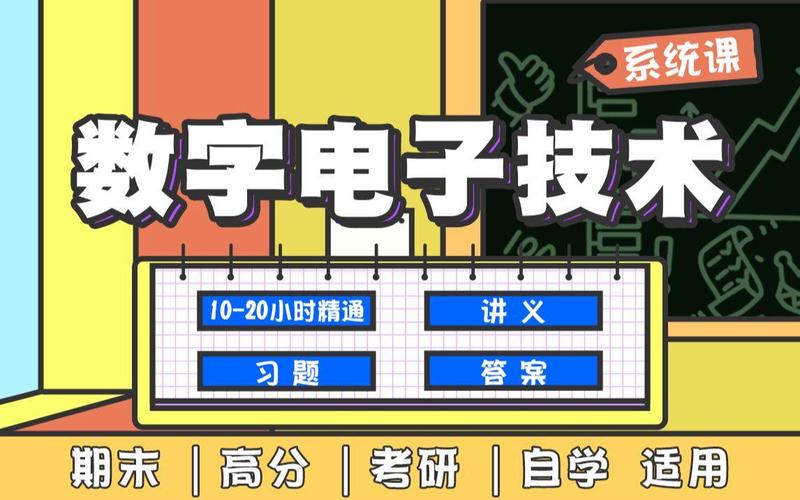 蜂考系统课数字电子技术网盘图标