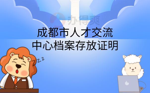 成都市人才交流中心档案存放图标