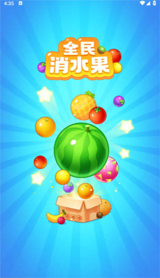 全民消水果图标