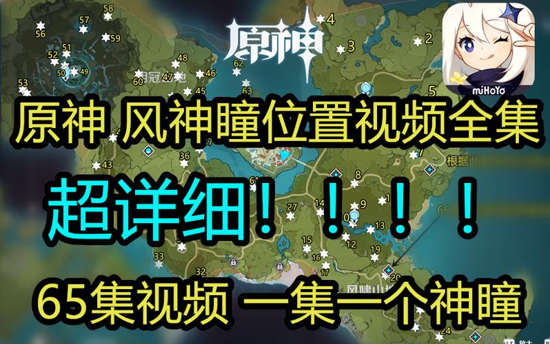 原神风神瞳在哪里风神瞳全收集攻略图标