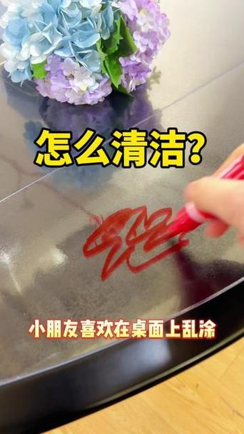 茶几上有水彩笔印怎么去除截图
