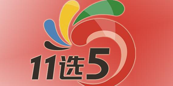 华东十一选五图标