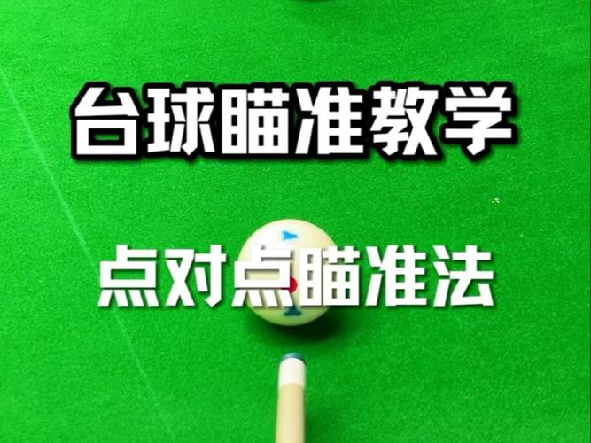 台球如何瞄准击打点图标