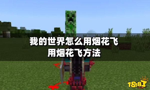 我的世界用烟花飞图标