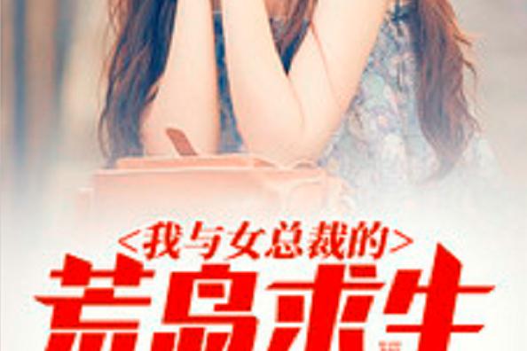 我和美女总裁荒岛求生的日常图标