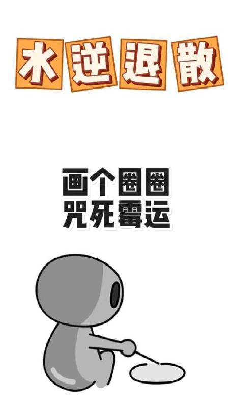 画个圈圈把自己圈起来图片截图
