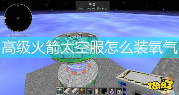 我的世界高级火箭太空服怎么装东西截图