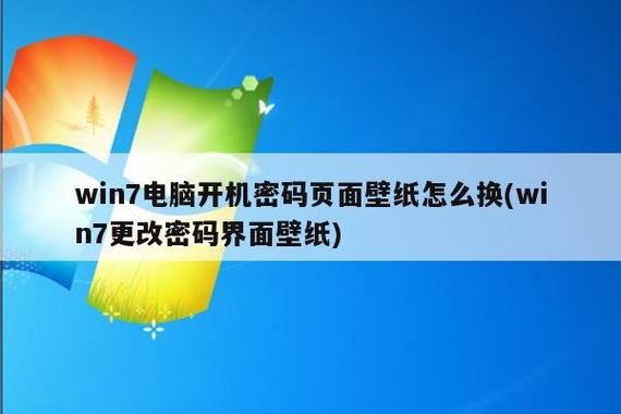 开机输密码的壁纸怎么换截图