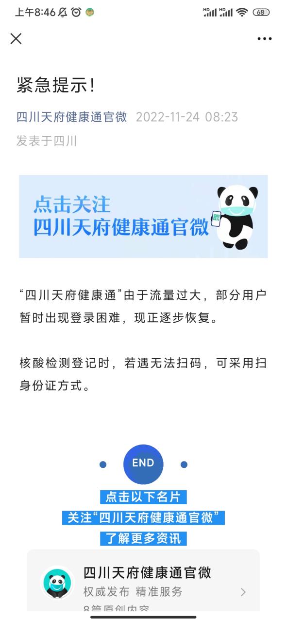 如何取消天府健康码截图