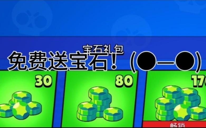 荒野乱斗免费领取宝石图标