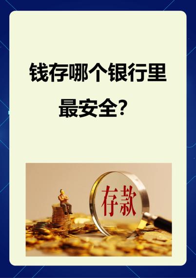 贵州银行存款安全吗