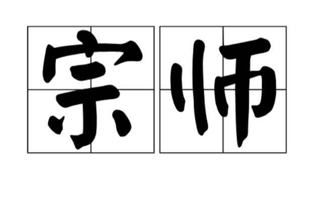 宗师图标