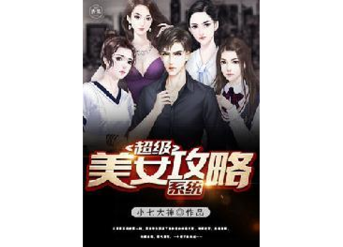 《美女攻略系统》全集图标