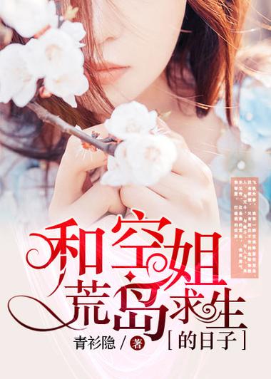 我和美女空姐在荒岛求生小说图标