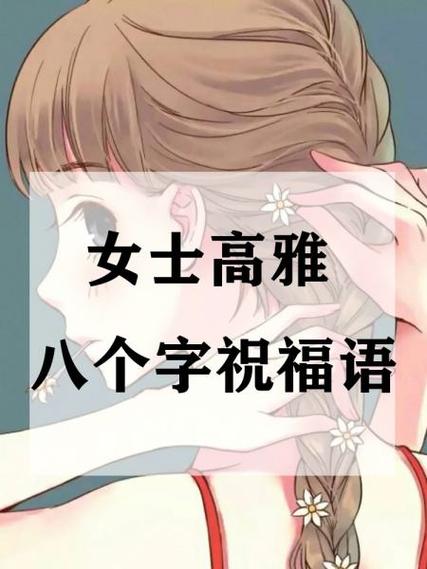 八个字高雅祝福图标