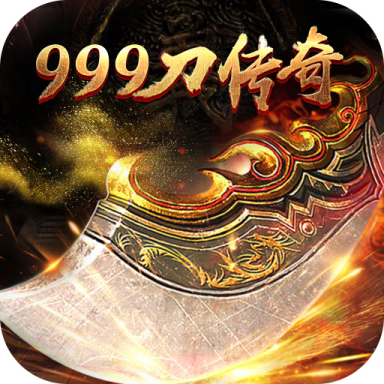 999传奇图标