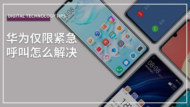 平板仅限紧急呼叫怎样解除图标