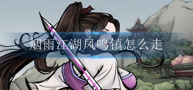 凤鸣镇 烟雨江湖缩略图