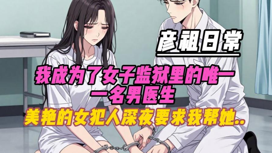 我在女子监狱当医生txt小说图标