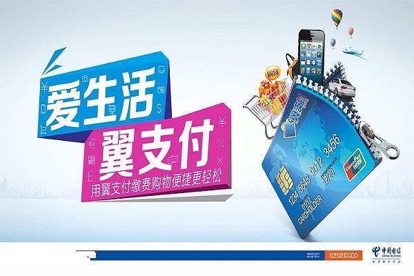 中国电信翼支付是什么截图