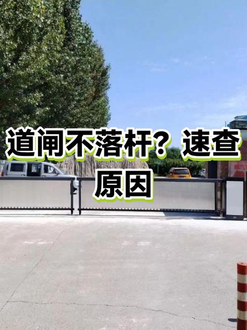 道闸不起不落杆什么原因图标