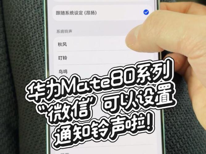 华为手机mate80怎么设置微信铃声图标
