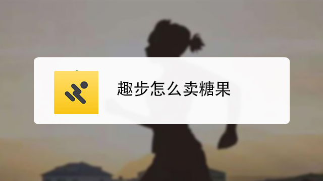趣步一个月可以赚多少糖果图标