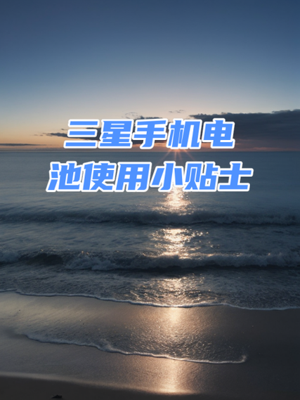 三星手机用电模式是什么意思图标