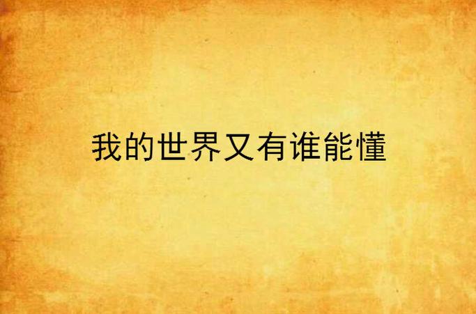 我的世界谁能懂图标