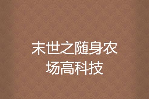 末世随身农场图标