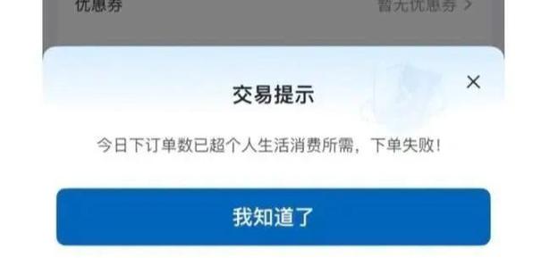 您输入的数量超过了宝贝的限购数图标