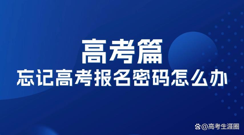 高考志愿密码忘了咋办截图