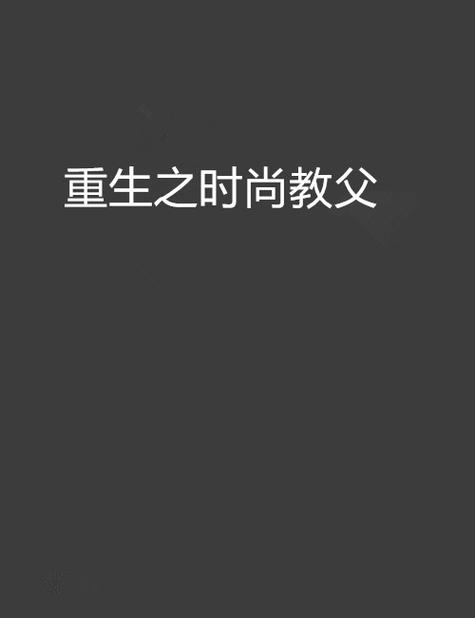 重生之时尚教父截图