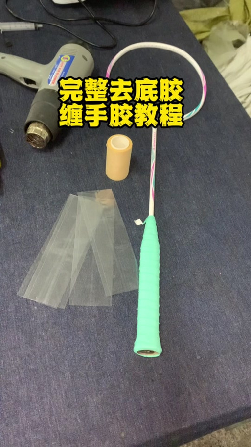 羽毛球底胶需要拆吗图标
