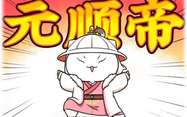 假如历史是一群喵元朝篇图标
