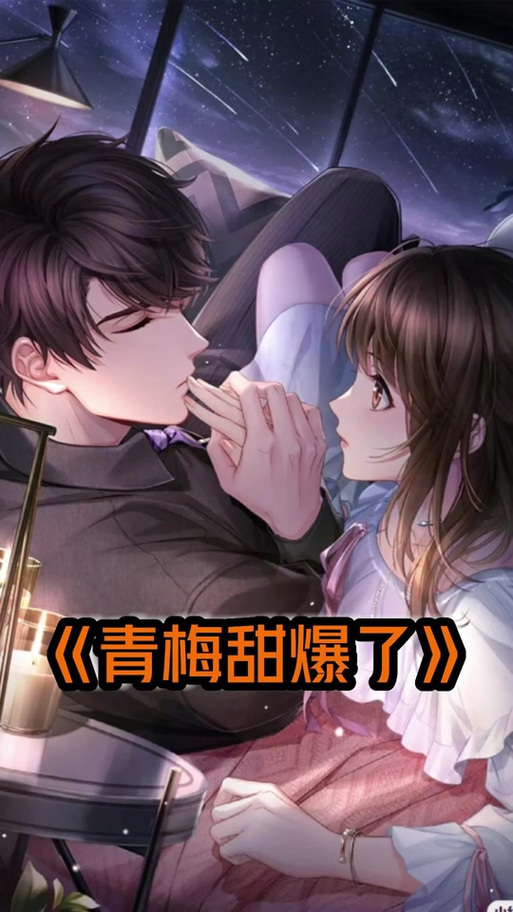 高傲竹马吃定小青梅TXT截图