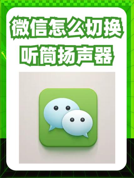 华为微信扬声器和听筒切换在哪里