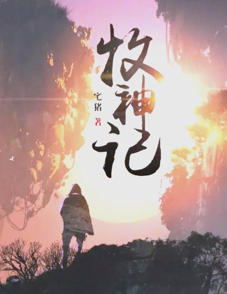 小说牧神记在线阅读图标