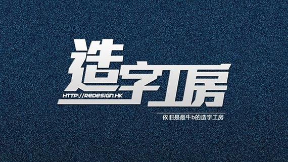 造字工房字体怎么用图标