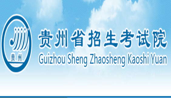 贵州招考网登录入口截图