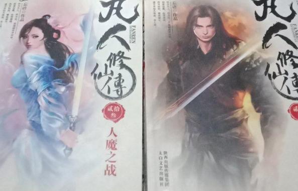 凡人修仙传老版本截图