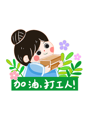 加油打工人文案图标