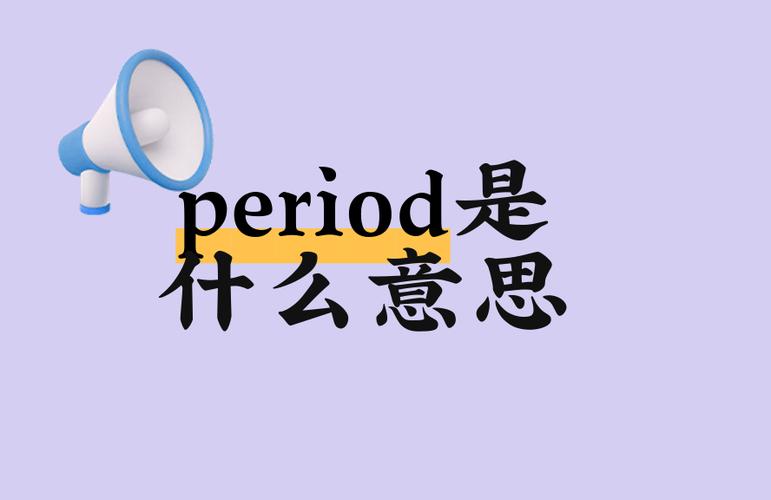 女生说period什么意思图标